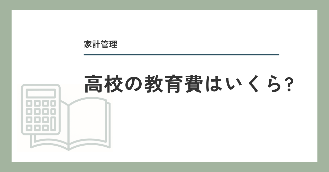 【教育費シミュレーション】高校生にかかるお金を文科省データでチェック | みちくさ暮らし